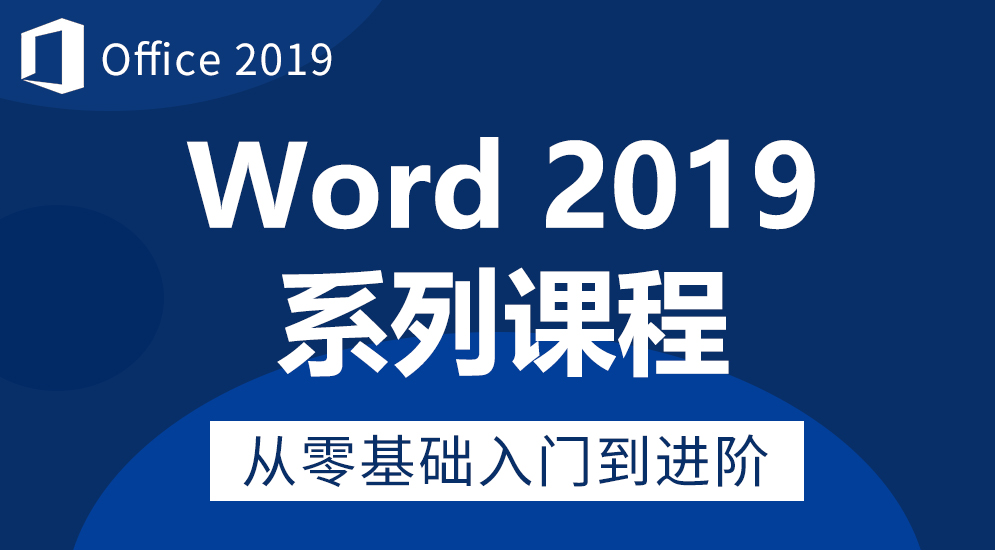 Word 2019教程，Office Word 2019视频课