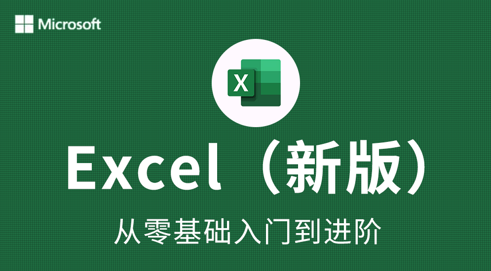 Office Excel 365视频教程，Excel 365视频课