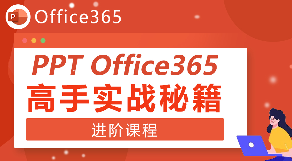 PPT 365视频课程，Office PPT 365教程