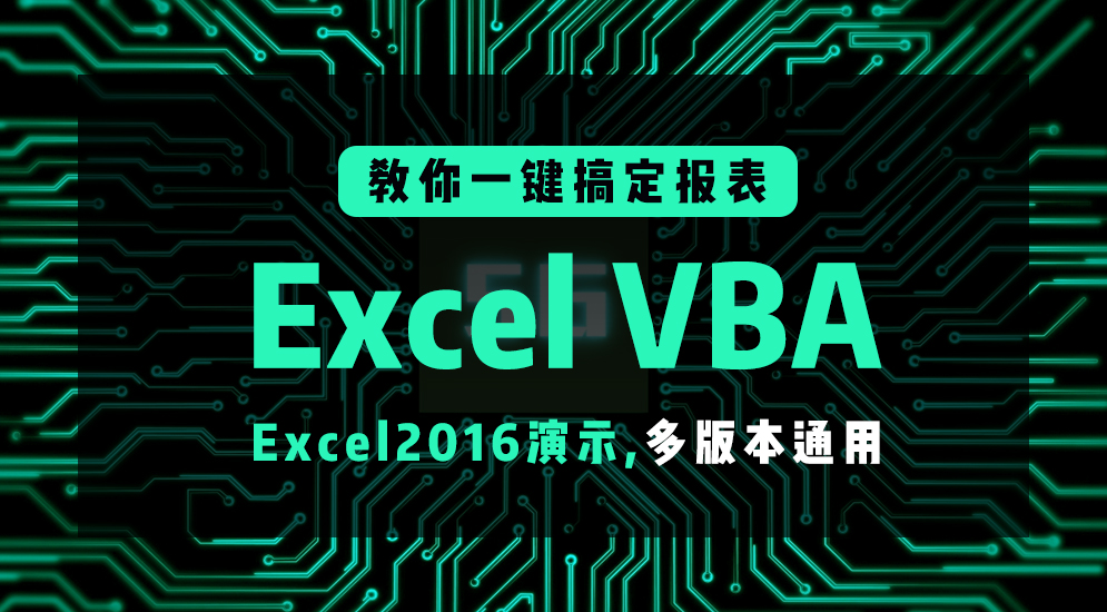 Excel VBA视频教程，教你一键搞定所有报表