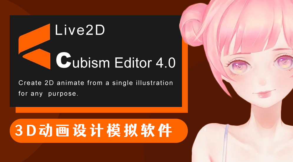 Live 2D教程，Live 2D视频课