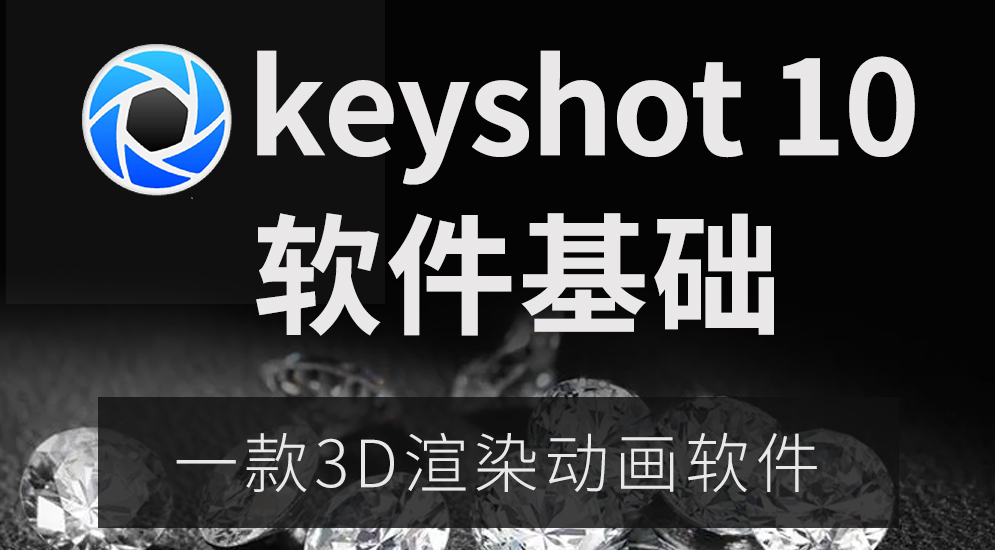 Keyshot（10）教程，Keyshot视频课