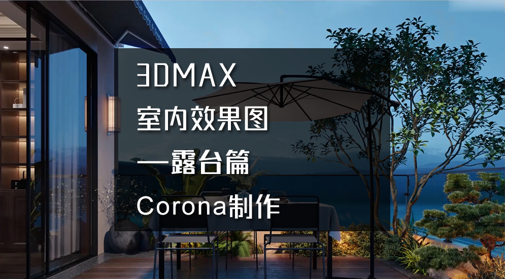 3DMAX 室内效果图 一一露台篇 Corona制作