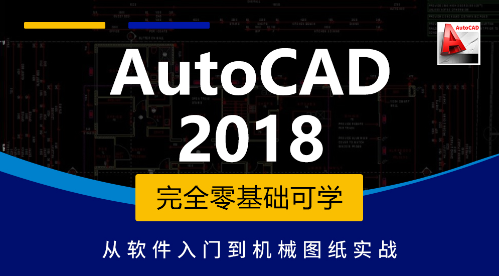 零基础学习CAD，AutoCAD 2018机械制图从入门到精通视频课