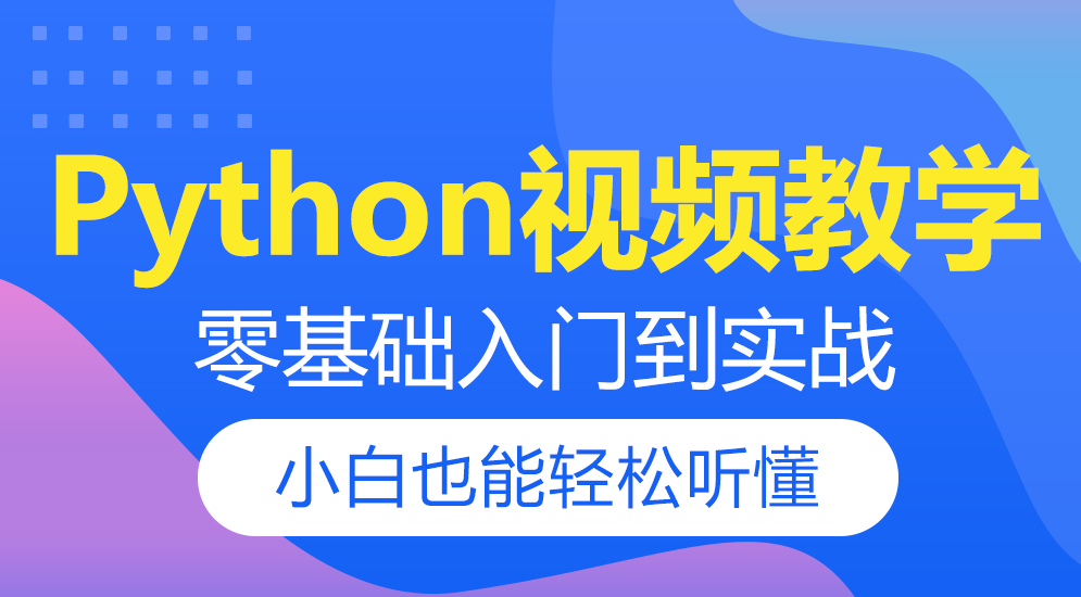 Python零基础入门到实战视频课程，Python小白自学网课