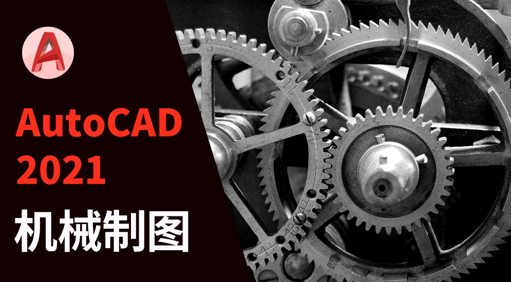 AutoCAD 2021视频课，CAD 2021教程