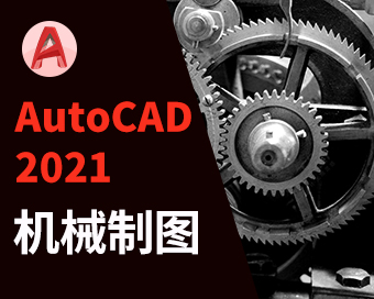 AutoCAD 2021视频课，CAD 2021教程