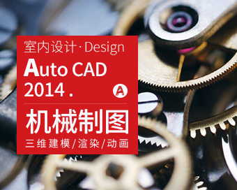 CAD 2014视频课程，AutoCAD 2014教程