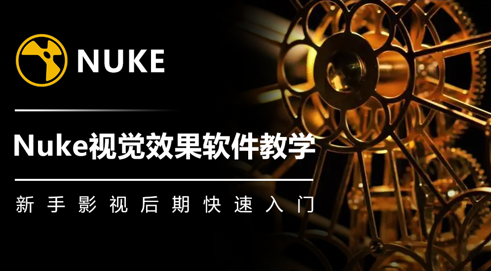 Nuke教程，Nuke视频课程