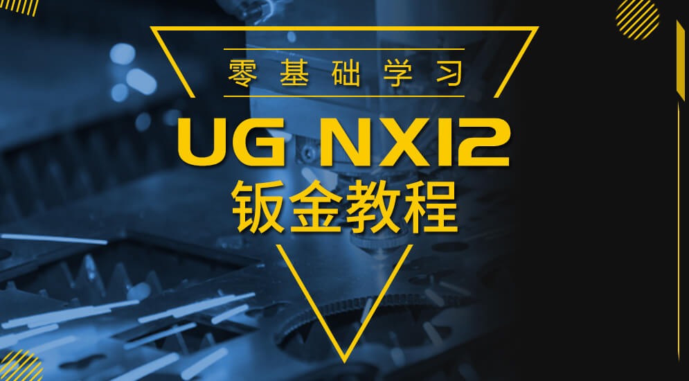 UG NX12钣金教程，UG视频课