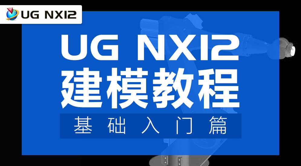 UG建模教程，UG12建模基础入门篇