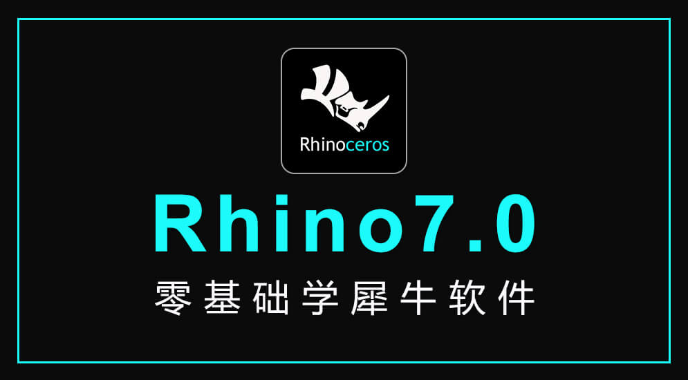 零基础系统学Rhino，犀牛Rhino7.0入门教程