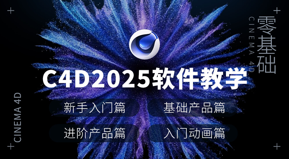 C4D 2025教程
